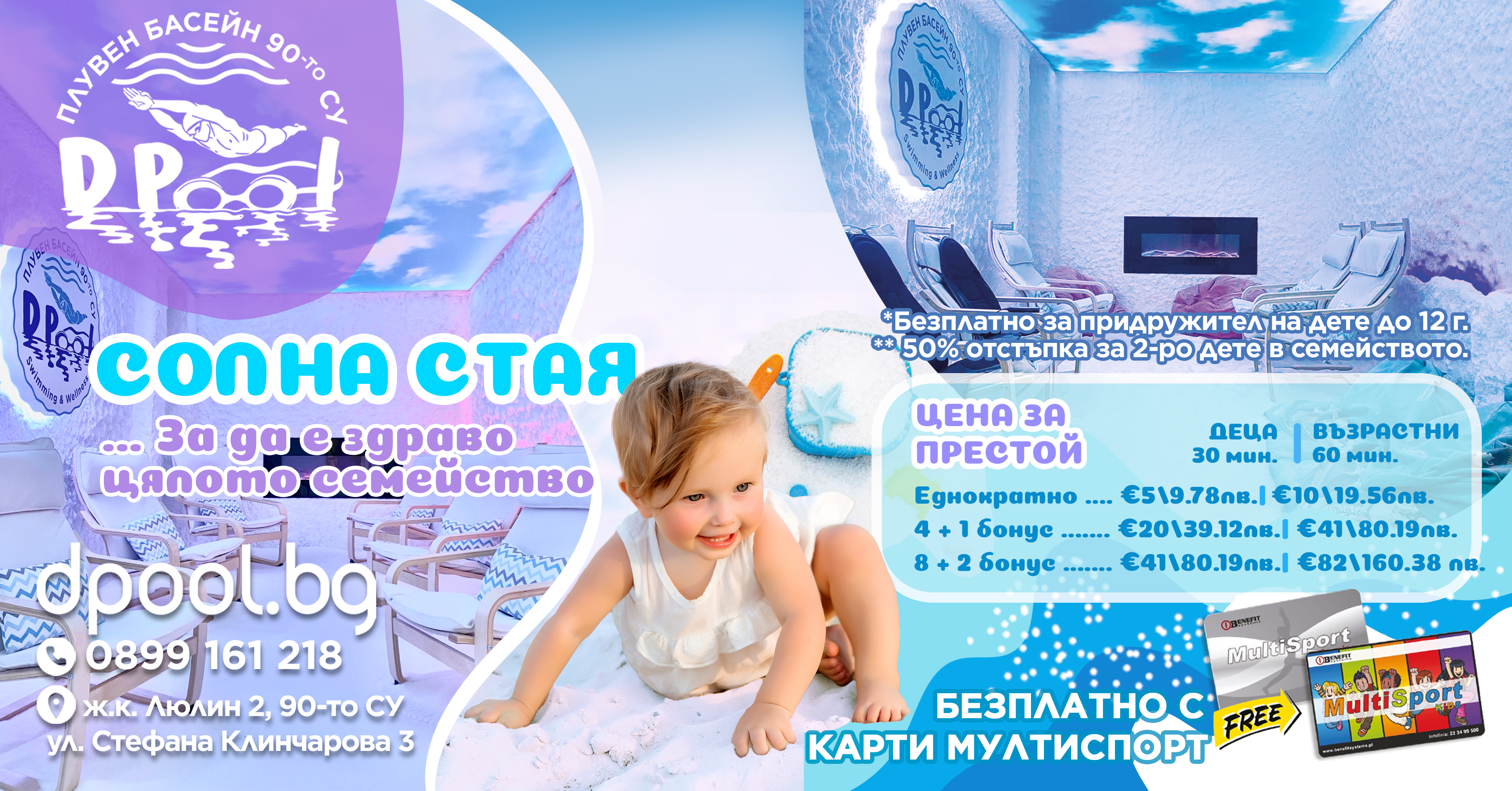 DPOOL - Плувен басейн 90-то СУ